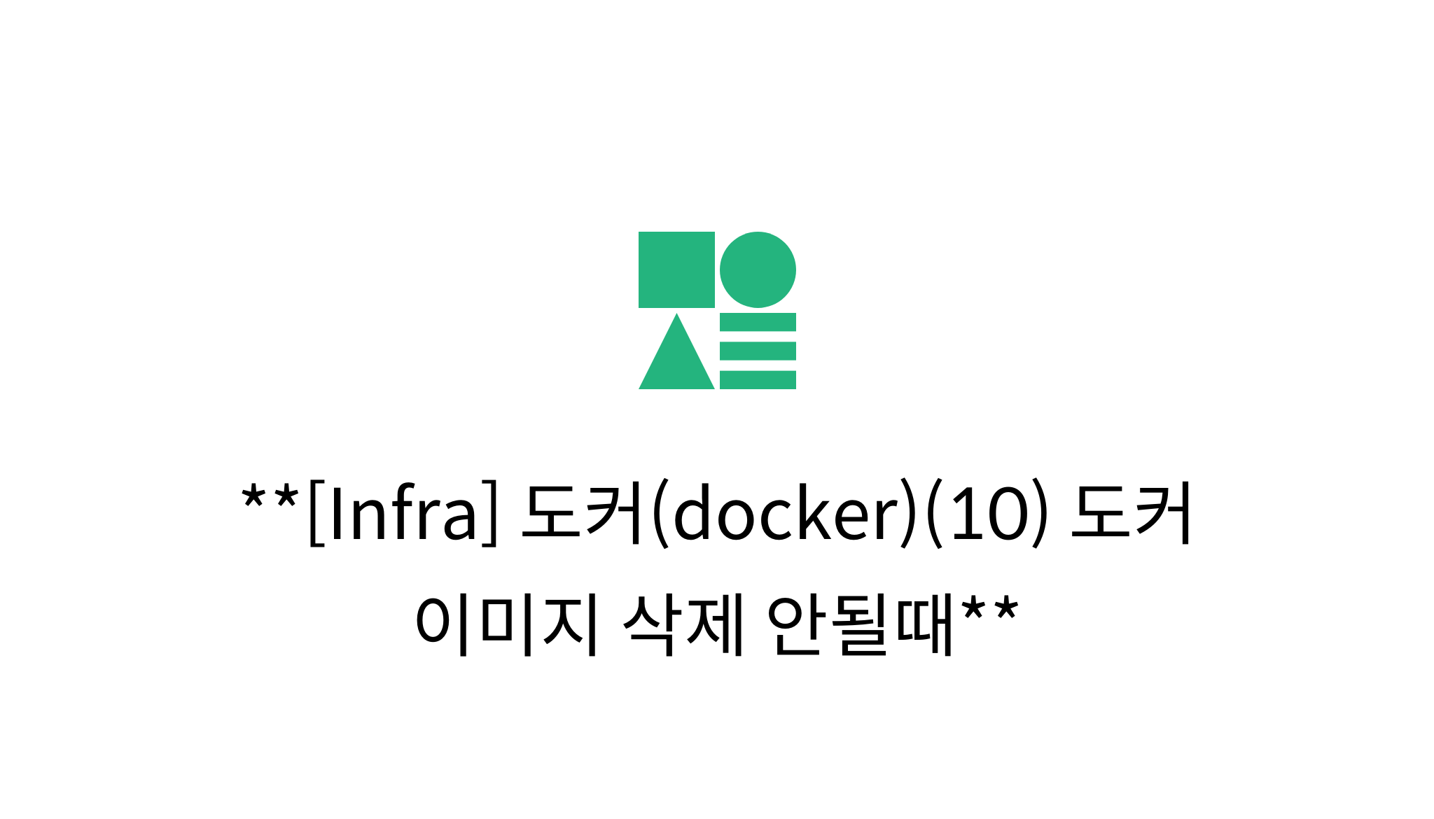 [Infra] 도커(docker)(10) 도커 이미지 삭제 안될때 - mysetting